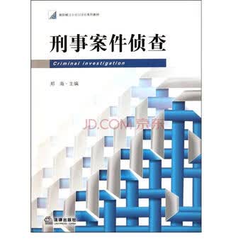 正版 刑事案件侦查 郑海 法律社 法学教材高等教育教科书 收集证据策略审查资源利用案情特点分析
