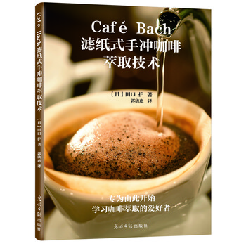Café Bach滤纸式手冲咖啡萃取技术