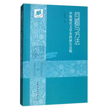 问题与方法：中国现代文学史料研究论稿