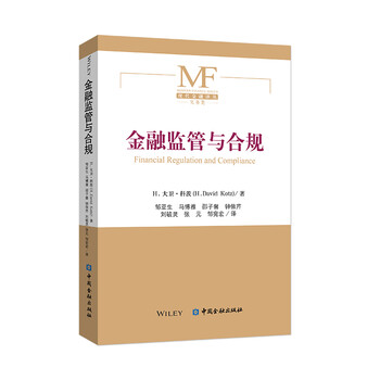 金融监管与合规【中国金融出版社直属书店】