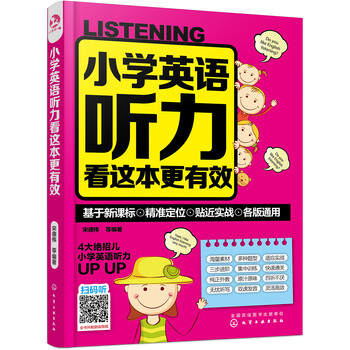 小学英语听力看这本更有效