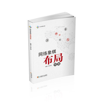 网上象棋布局奇着 象棋新书 梁文斌 成都时代出版社
