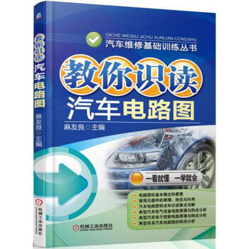 教你识读汽车电路图 汽车电路识图基础知识大全 汽车电路分析与识图书籍 新华书店正版