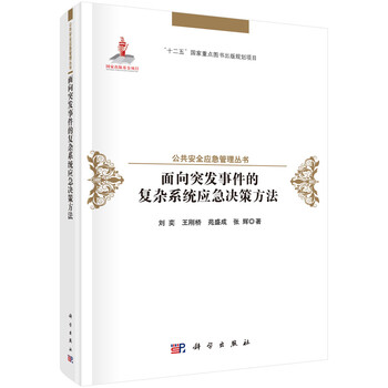 面向突发事件的复杂系统应急决策方法