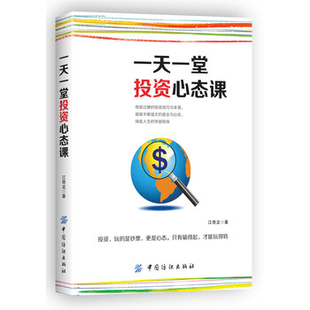 一天一堂投资心态课