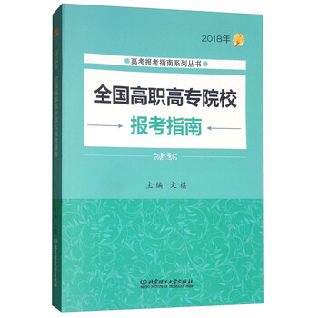 2018年全国高职高专院校报考指南