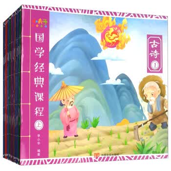 国学经典课程·“小夫子”国学经典（上）：古诗、成语、三字经、弟子规（套装共16册）