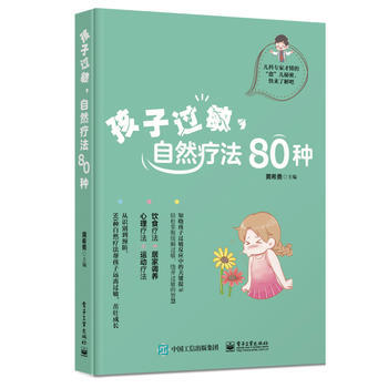 孩子过敏.自然疗法80种
