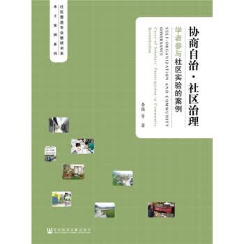 协商自治·社区治理：学者参与社区实验的案例