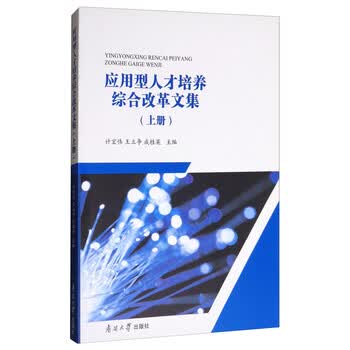 应用型人才培养综合改革文集（上册）