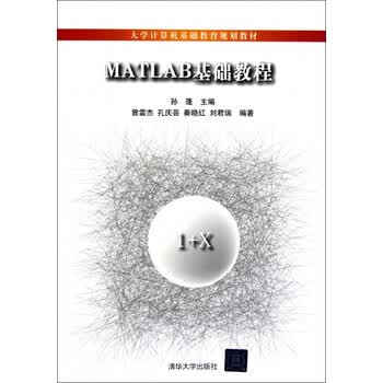 MATLAB基础教程(大学计算机基础教育规划教材)