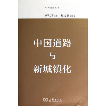 中国道路与新城镇化/中国道路丛书