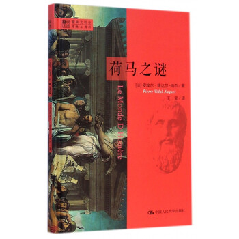 荷马之谜(精)/明德书系