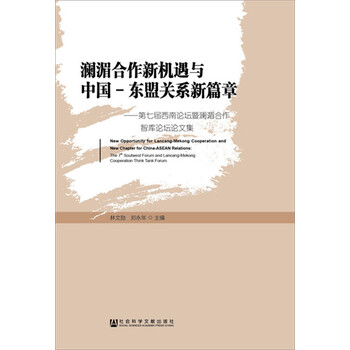 澜湄合作新机遇与中国-东盟关系新篇章