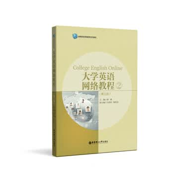 大学英语网络教程（2）（第三版）