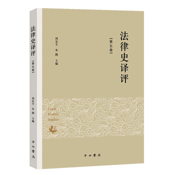法律史译评（第五卷）