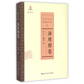 中国近代思想家文库(汤用彤卷)