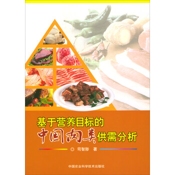 基于营养目标的中国肉类供需分析