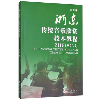 浙东传统音乐欣赏教程