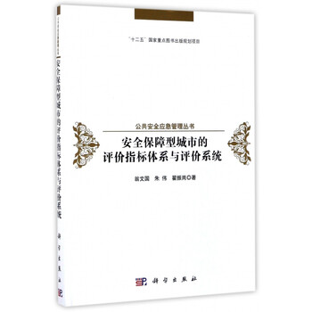 安全保障型城市的评价指标体系与评价系统(精)/公共安全应急管理丛书