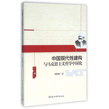 中国现代性建构与马克思主义哲学中国化