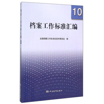  档案工作标准汇编9787506679251