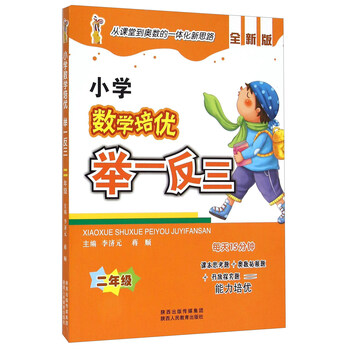 小学数学培优举一反三（二年级 全新版）