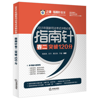 上律指南针教育 2015年国家司法考试冲刺必备 指南针卷二突破120分