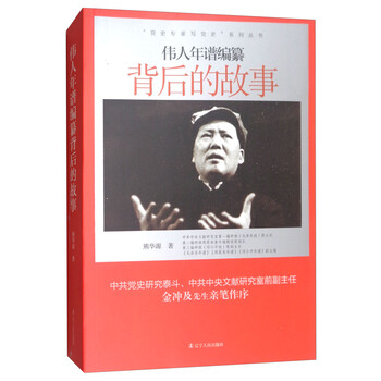 伟人年谱编纂背后的故事/“党史专家写党史”系列