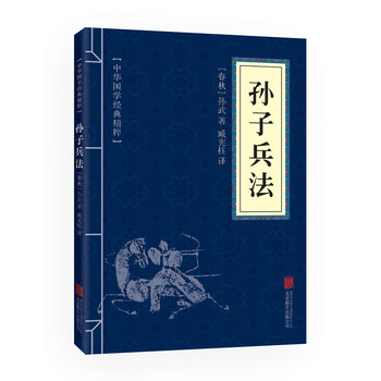 孙子兵法 中华国学经dian精粹文白对照