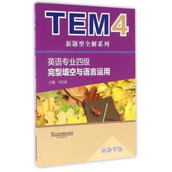 英语专业四级完型填空与语言运用(新题型版)/TEM4新题型全解系列