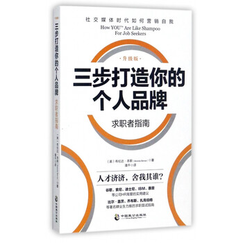 三步打造你的个人品牌(求职者指南升级版)