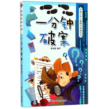 一分钟破案/中国少年儿童智力挑战全书