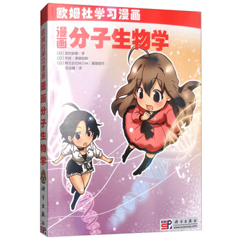漫画分子生物学