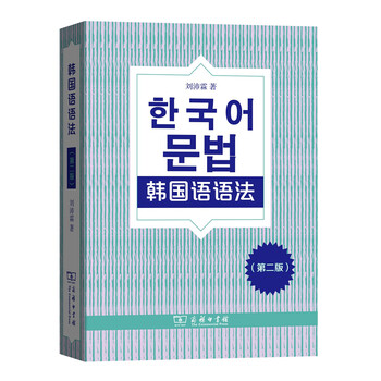 新书--韩国语语法（第二版）9787100122108