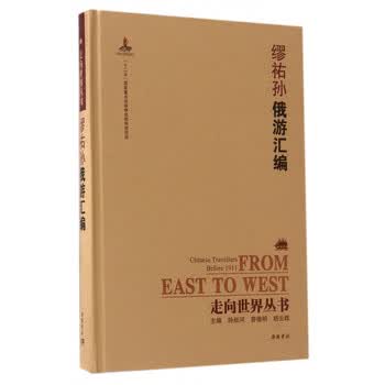 缪祐孙俄游汇编(精)/走向世界丛书