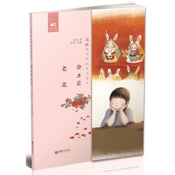 读给孩子的时令诗文（小学中高年级版） 故乡与童年 老舍与北京