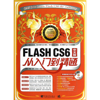 FLASH CS6中文版从入门到精通(附光盘)