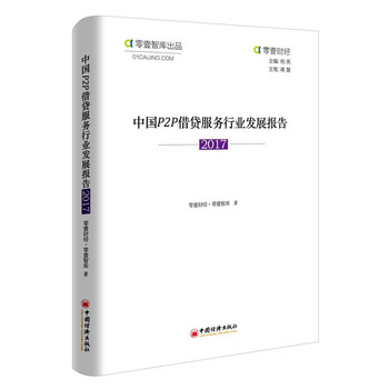 正版 中国P2P~~服务行业发展报告:2017 9787513650014
