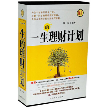 一生的理财计划 金融与投资 书籍