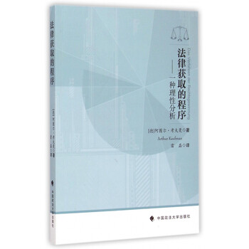 法律获取的程序--一种理性分析