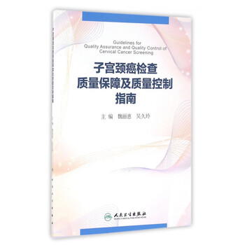 子宫颈癌检查质量保障及质量控制指南