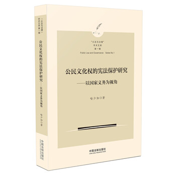 公法与治理文库·公民文化权的宪法保护研究：以国家义务为视角