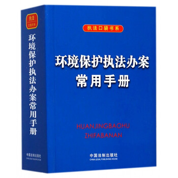 环境保护执法办案常用手册/执法口袋书系