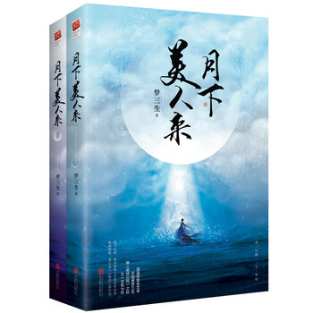 月下美人来（套装全二册）