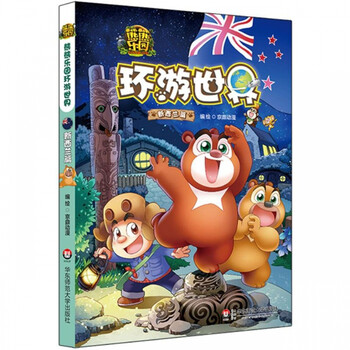 熊熊乐园环游世界(新西兰篇)