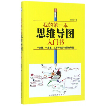 我的第一本思维导图入门书(精)