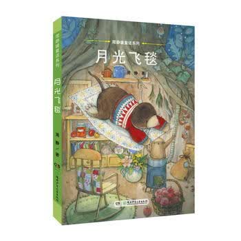 周静暖童话系列 月光飞毯