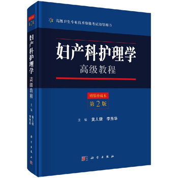 妇产科护理学高级教程