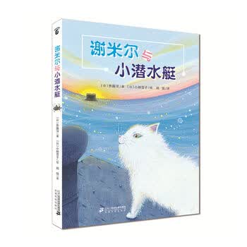 正版 ~~大幻想：谢米尔和小潜水艇 9787556826193